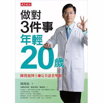 台版做对3件事 年轻20岁 陈俊旭博士的完全逆老 健康医学类 天下