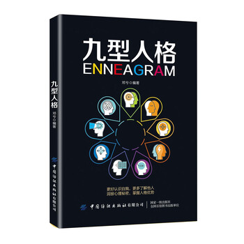 九型人格 励志与成功 书籍