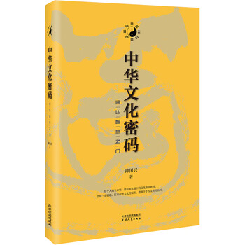 中华文化密码：通达智慧之门