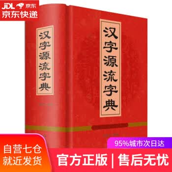 【正版图书】汉字源流字典 王朝忠 著 四川辞书出版社
