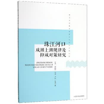 珠江河口咸潮上溯规律及抑咸对策研究