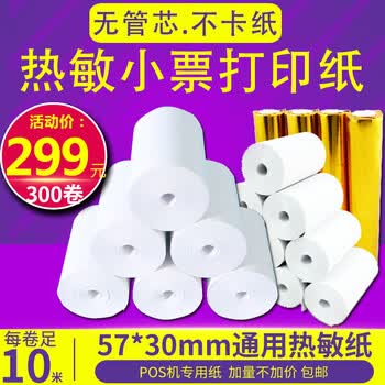 智卡 pos打印纸 银联打印纸 热敏纸 外卖小票纸57*30mm无管芯收银小票纸 小票机打印纸 57mm宽*30mm 300卷/箱 通用型