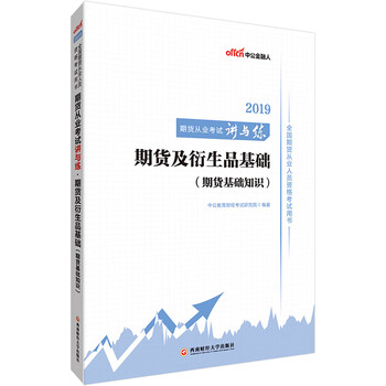 期货从业考试讲与练:期货基础知识:期货及衍生品基础 考试 中公教育财经考试研究院编著 西南财经大学出