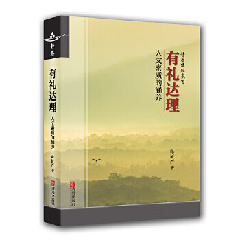 有礼达理人文素质的涵养