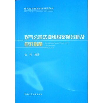 燃气公司法律纠纷案例分析及应对指南