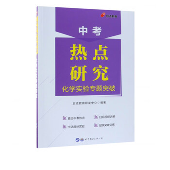 化学实验专题突破/中考热点研究
