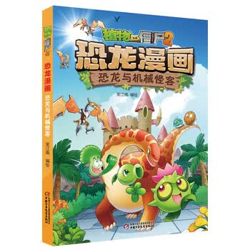 植物大战僵尸2·恐龙漫画 恐龙与机械怪客 新版