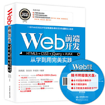 Web前端开发HTML5+CSS3+jQuery+AJAX从学到用实践