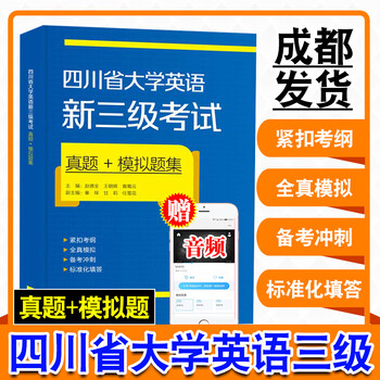 现货成都发】外研社四川省大学英语新三级考试真题+模拟题集国际人才英语考试初级备考辅导用书