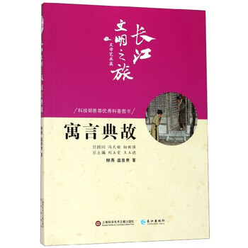 寓言典故/长江文明之旅