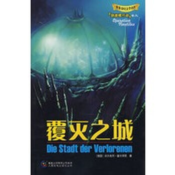 覆灭之城——鹦鹉螺行动卷九【正版图书】