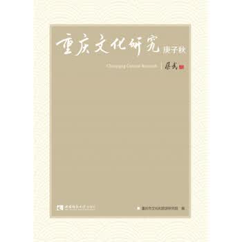 重庆文化研究庚子秋