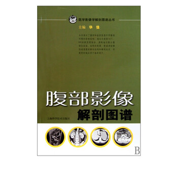 腹部影像解剖图谱/医学影像学解剖图谱丛书