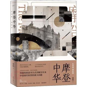 摩登中华 从帝国到民国