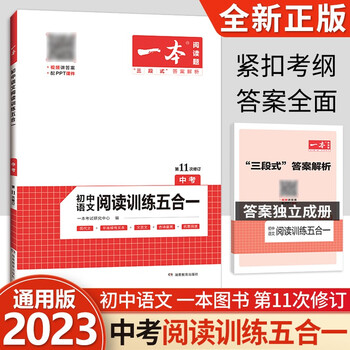 【自选】2023版一本语文阅读训练五合一古诗文现代文阅读技能训练100篇英语听力完形填空阅读理解中考9年级 语文阅读训练五合一