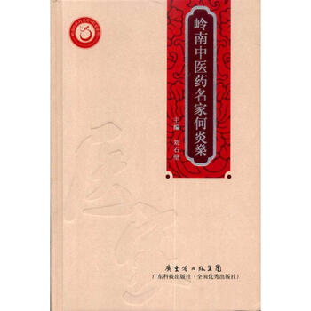 新品 岭南中医药名家何炎燊 岭南中医药文库 医家系列 刘石坚主编  广东科技出版社