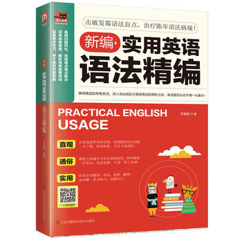 新编实用英语语法精编苏莹珊零基础英语语法入门自学初
