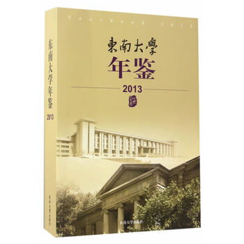 正版图书 东南大学年鉴(2013) 姜平波 东南大学出版社 9787564169305