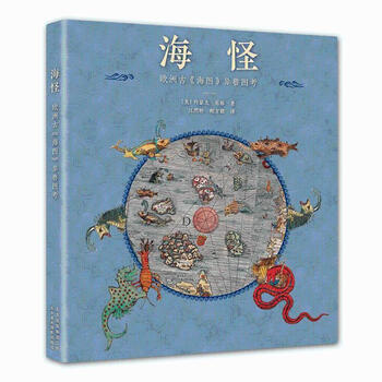 海怪:欧洲古《海图》异兽图考 科普读物 (美)约瑟夫·尼格著 北京美术摄影出版社 978755920