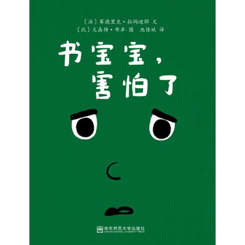 书宝宝，害怕了