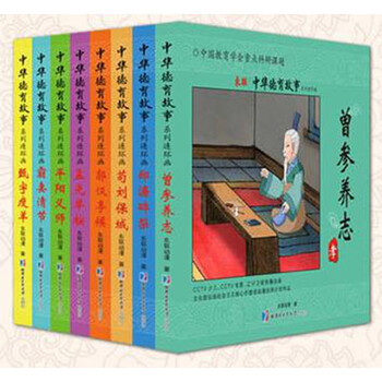 中华德育故事连环画第十五辑 曾参养志