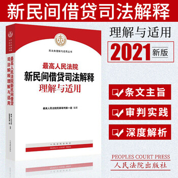 2021新版最高人民法院新民间借贷司法解释理解与适用 最高人民法院民事审判第一庭法律书人民法院出版社