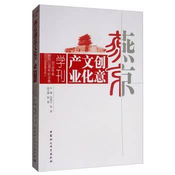 燕京创意文化产业学刊2018年卷（总第9卷）