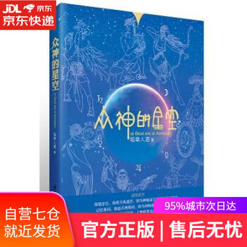 【正版图书】众神的星空 稻草人语 著 清华大学出版社