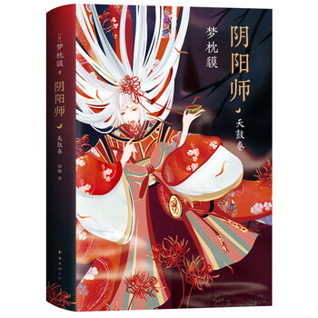 阴阳师.天鼓卷/(日)梦枕貘//小说/书籍