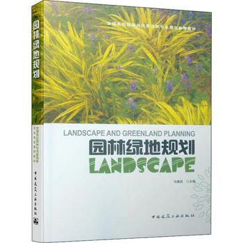 园林绿地规划