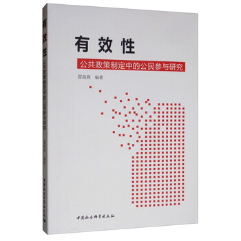 有效性：公共政策制定中的公民参与研究