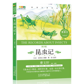 昆虫记正版中小学生阅读课外书必读 经典阅读书目 昆虫记