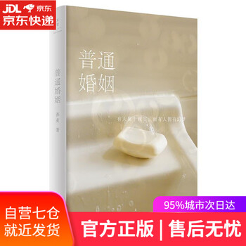 【正版图书】普通婚姻 荞麦 上海人民出版社