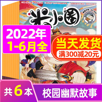 【新6期打包】米小圈2022年1-6月小学生幽默故事日记爆笑漫画书全套米小圈上学记