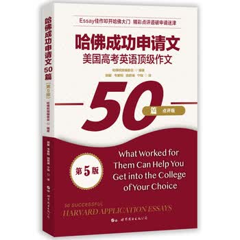 {正版新书}哈佛成功申请文50篇:点评版9787519261641