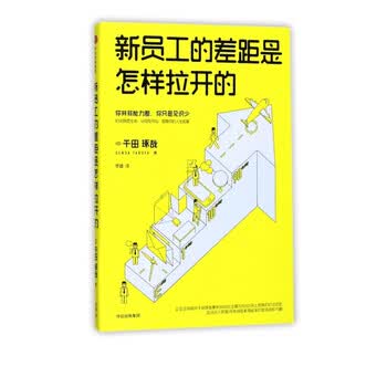 新员工的差距是怎样拉开的