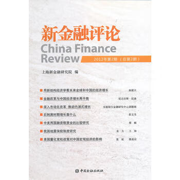 新金融评论(2012年第2期)