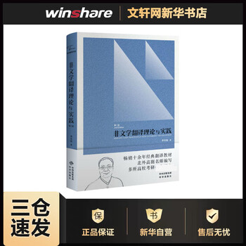 非文学翻译理论与实践 第2版