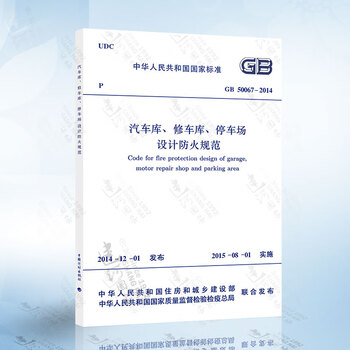 2015新GB50067-2014 汽车库修车库停车场设计防火规范替代GB50067-97