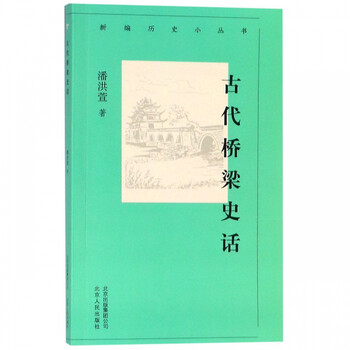 古代桥梁史话/新编历史小丛书
