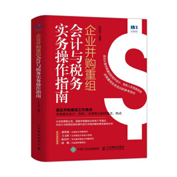 [正版图书] 企业并购重组会计与税务实务操作指南 朱皑绿 人民邮电出版社 9787115564535