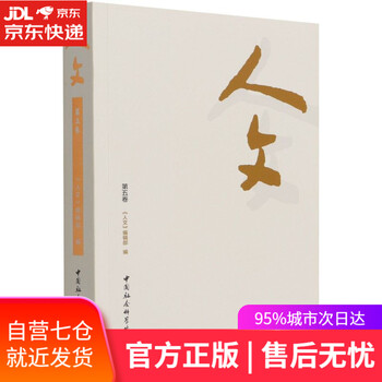 【正版图书】人文.第五卷  中国社会科学出版社