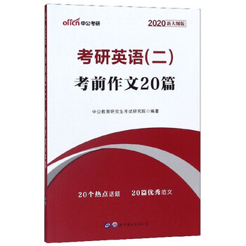考研英语<二>考前作文20篇(2020新大纲版)