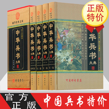 中华兵书大典 图文收藏版全4册 中国历代藏书兵书集  孙子兵法与三十六计孙膑 兵书鬼谷子