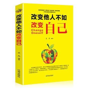 改变他人不如改变自己 ：（新旧版本随机发货）