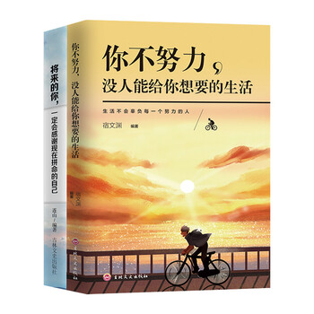 经典励志读本（套装全二册）你不努力，没人能给你想要的生活+将来的你，一定会感谢现在拼命的自己