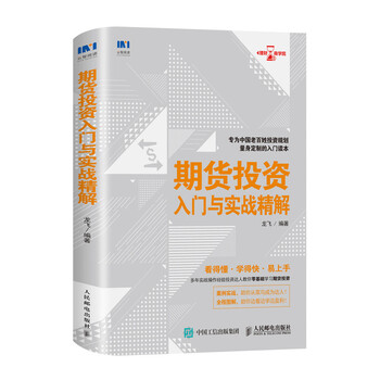 期货投资入门与实战精解9787115495976