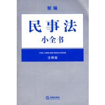 新编民事法小全书注释版