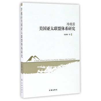 冷战后美国亚太联盟体系研究