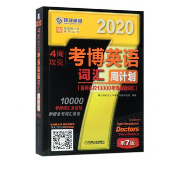 4周攻克考博英语词汇周计划(第7版2020)/英语周计划系列丛书